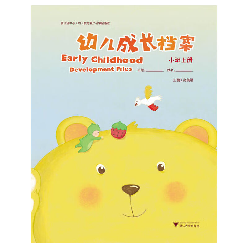 幼儿成长档案（小班上册）