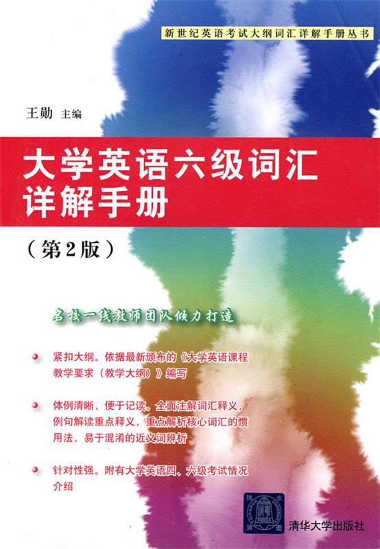 大学英语六级词汇详解手册