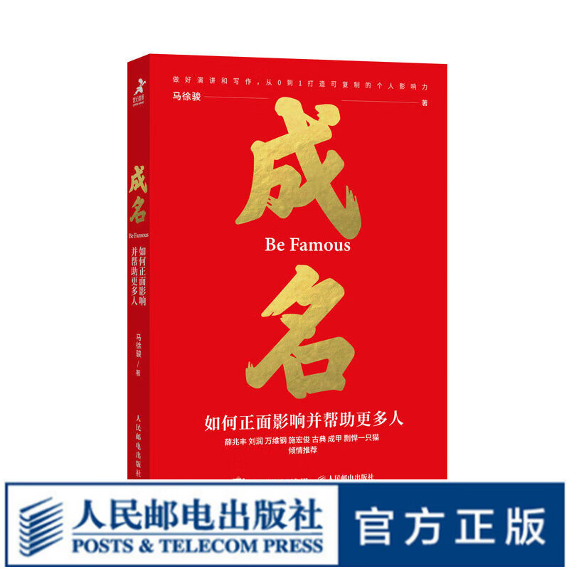 【现货 速发】成名 如何正面影响并帮助更多人 马徐骏著个人影响力演讲写作书籍刻意练习自媒体薛兆丰刘润万维钢剽悍一只猫推荐