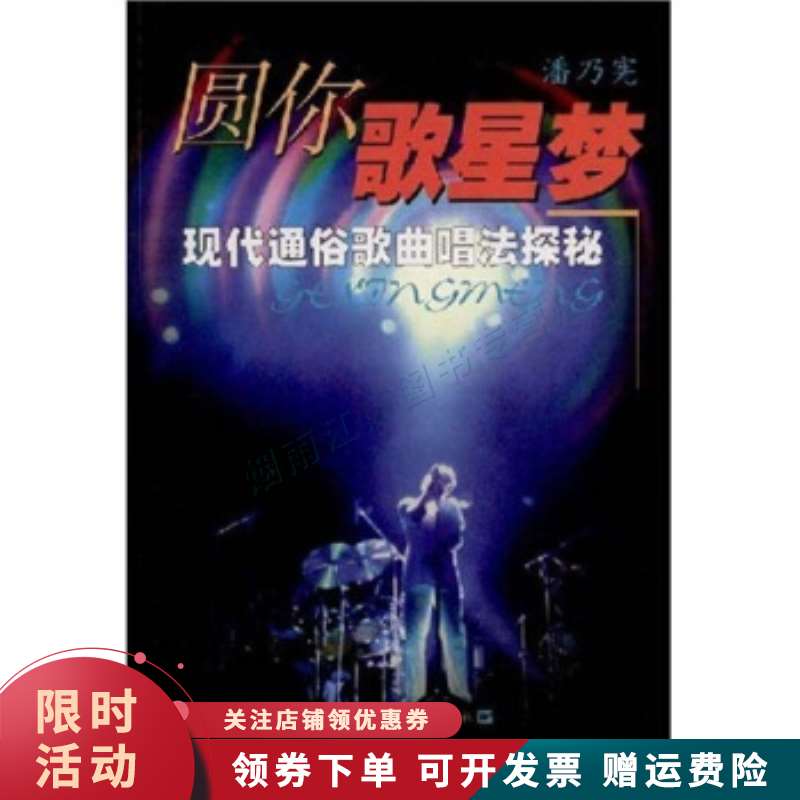 圆你歌星梦现代通俗歌曲唱法探秘附VCD光盘1张【上新】