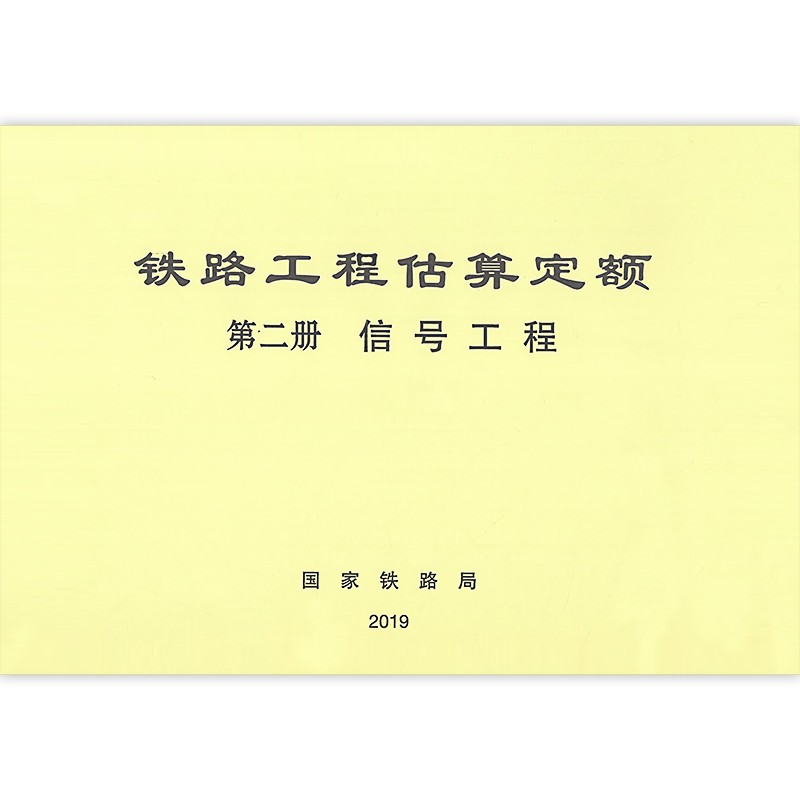 【2020新版】铁路工程估算定额 第二册 信号工程 15113.5964 中国铁道出版社有限公司
