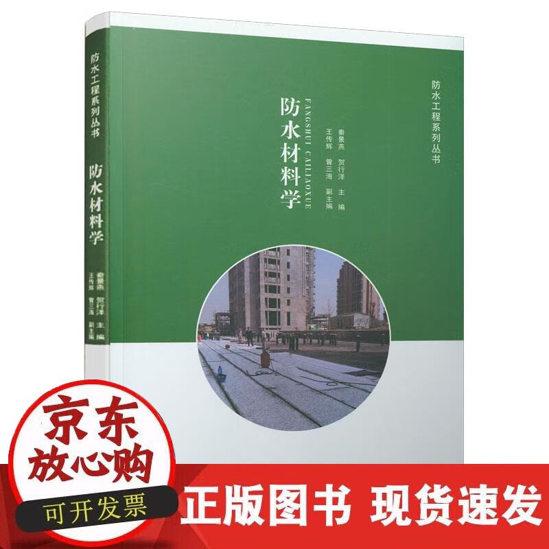 【现货】防水材料学
