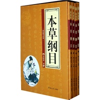 本纲目(全四卷) 李时珍 吉林大学出版社 9787560143859