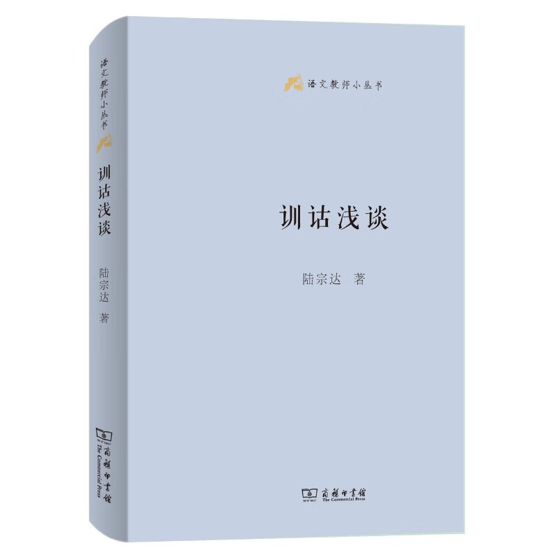 文言的学习/语文教师小丛书 训诂浅谈