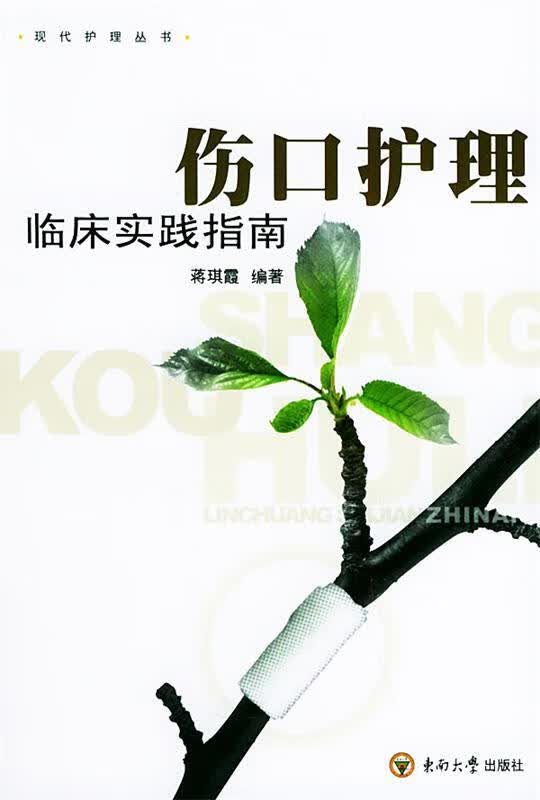 伤口护理临床实践指南
