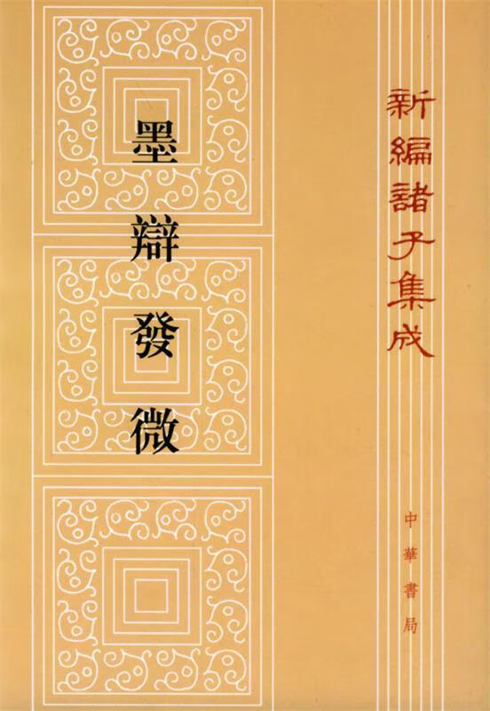 墨辩发微 谭戒甫 撰【书】