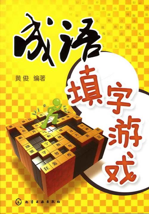 成语填字游戏 黄俊编著 化学工业出版社