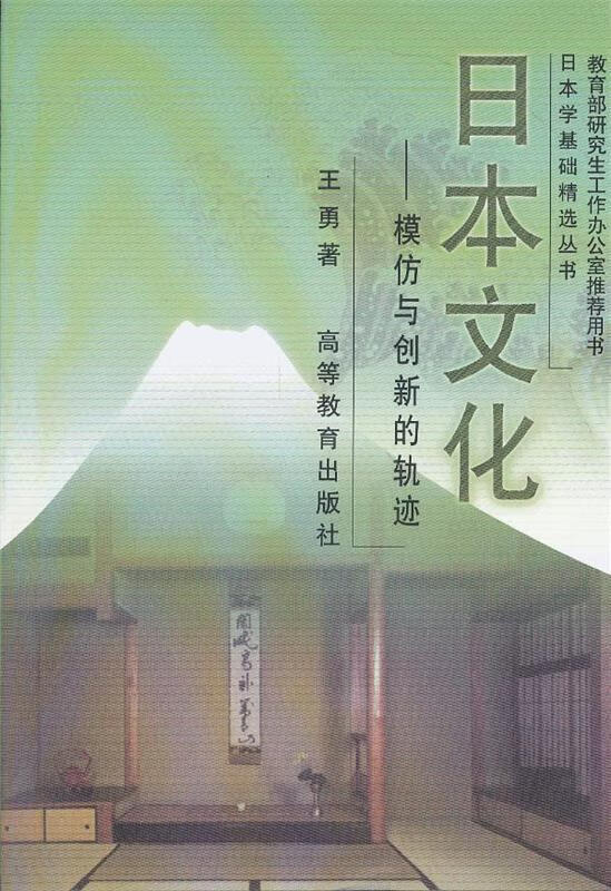 日本文化 王勇著【书】