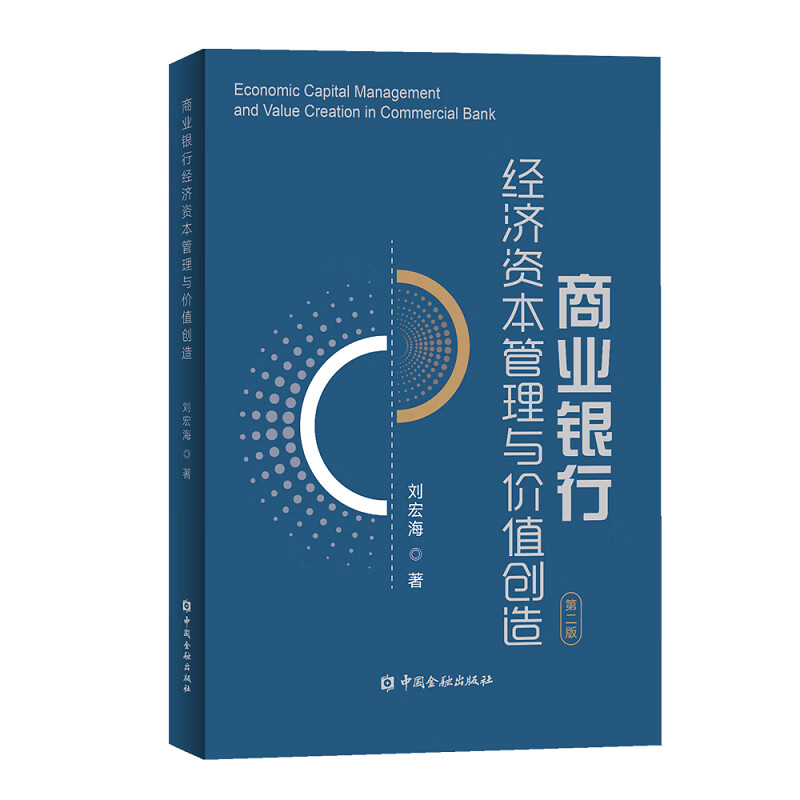 商业银行经济资本管理与价值创造（第二版）