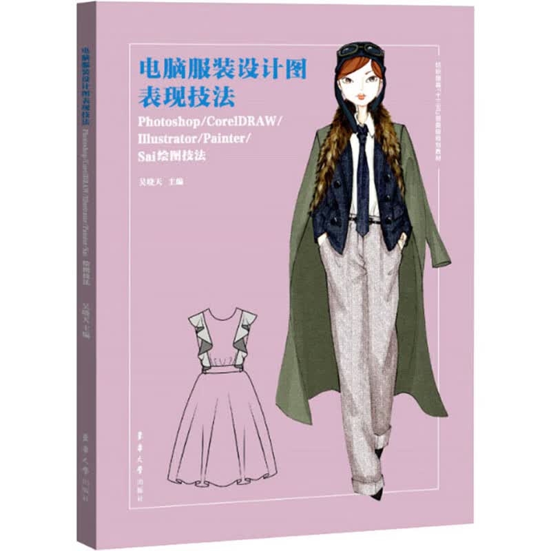 电脑服装设计图表现技法 Photoshop/CorelDRAW/Illustra 图书