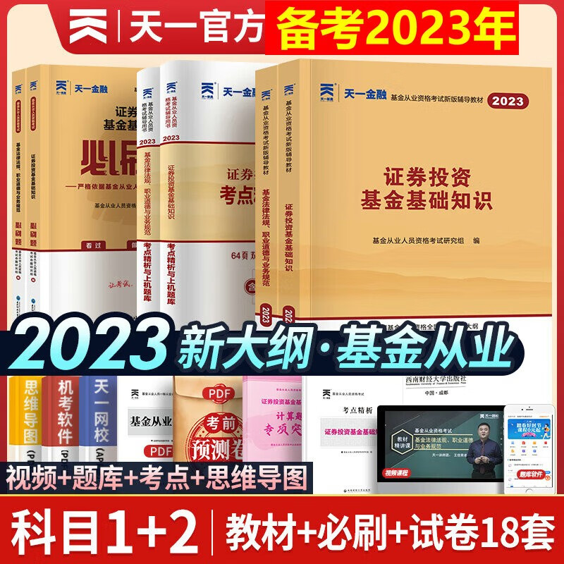 2023一基金从业资格考试教材2023证券投资基金私募股权官方教材辅导真题试卷科目一二三自选 科目一二：2辅导+2试卷+2必刷题+赠本