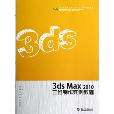 Max2010三维制作实例教程【好书，下单速发】