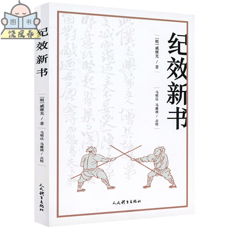 纪效新书点校版明戚继光拳谱兵学兵法名著戚家军的操练手册从选兵编伍到实战练习等军事技术技巧书籍 术技巧书籍
