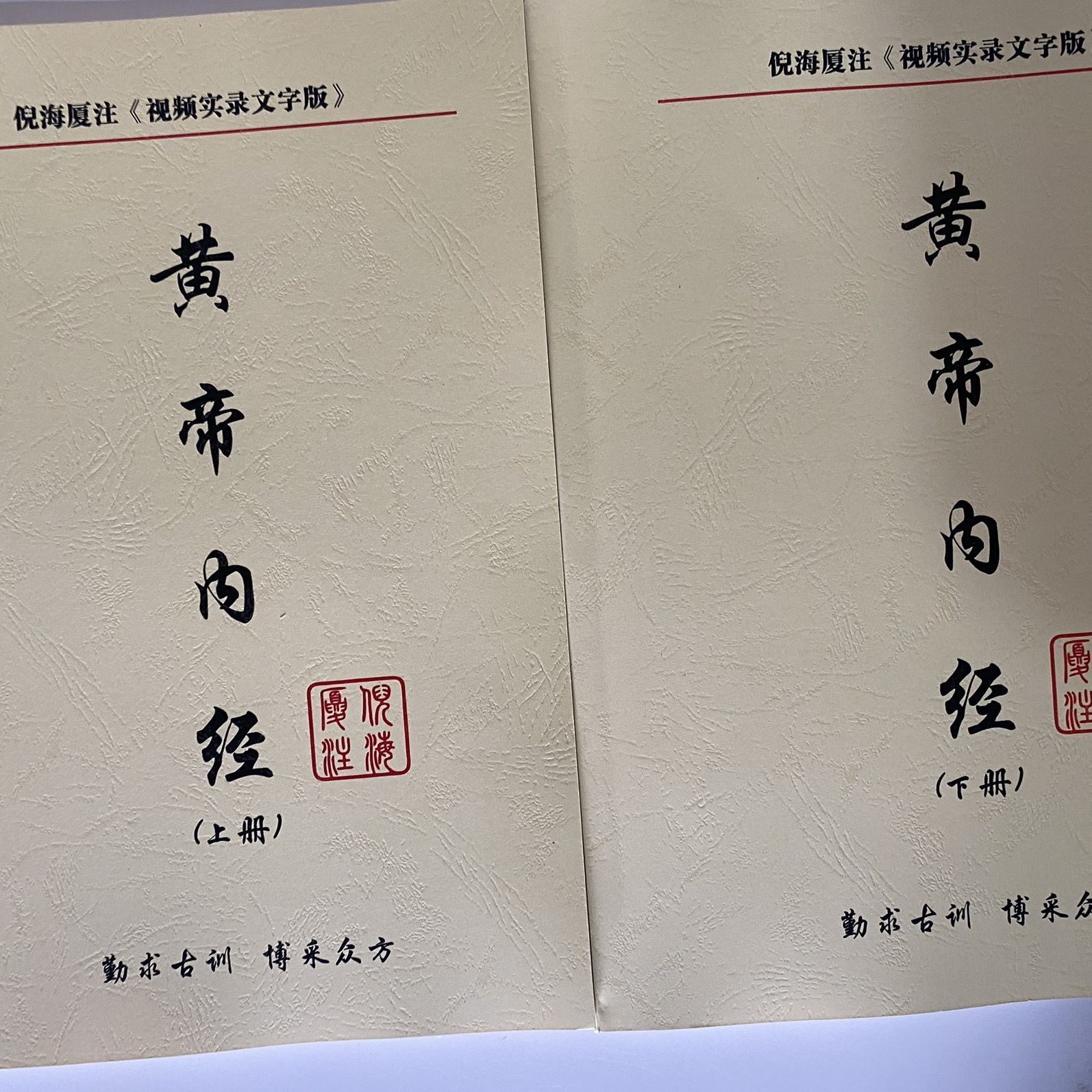 倪海厦全套24本中医人纪注解纪讲稿黄帝内经注解讲稿A4大本 黄帝内经讲稿上下册（2本） A4大本（到货送网盘视频）