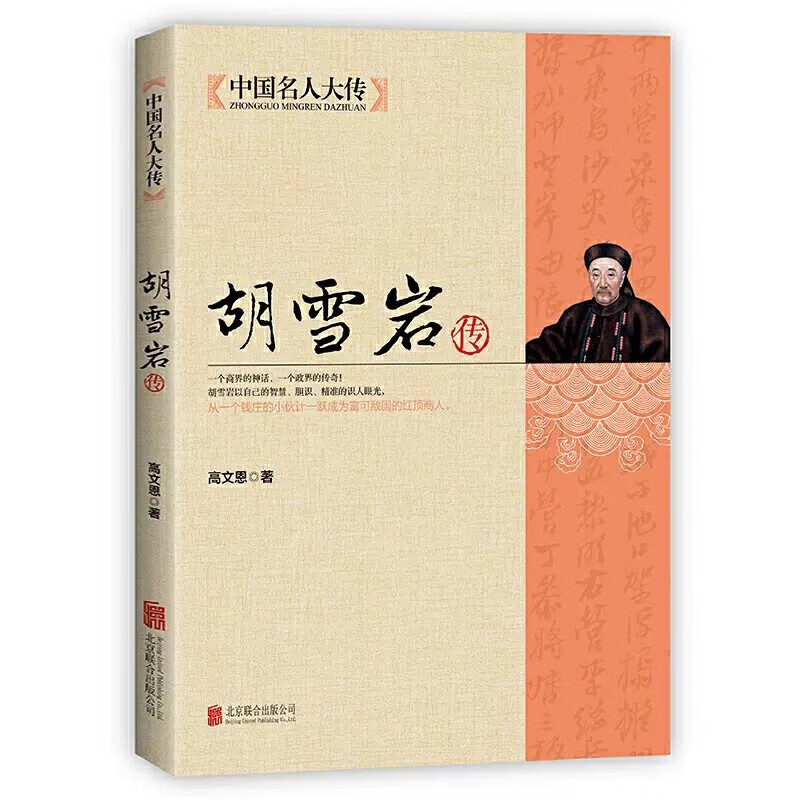 岩全集商道谋略大全商道经商成功励志 历史人物传记治事韬略经商从政【百元神券】书籍