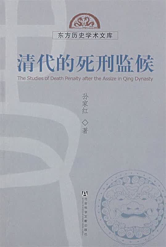 清代的死刑监候【特惠】