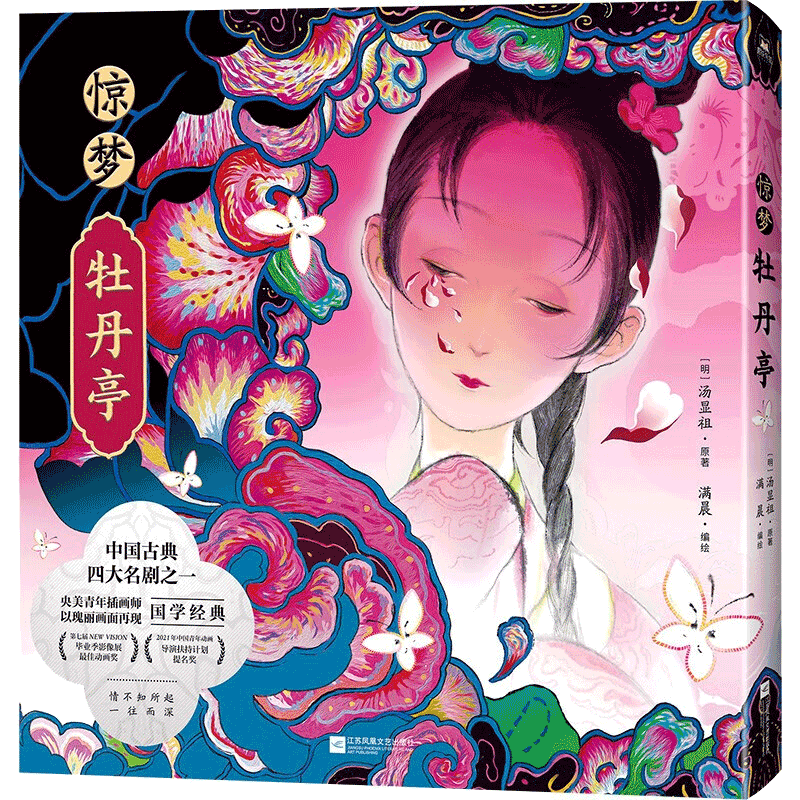 惊梦·牡丹亭 满晨