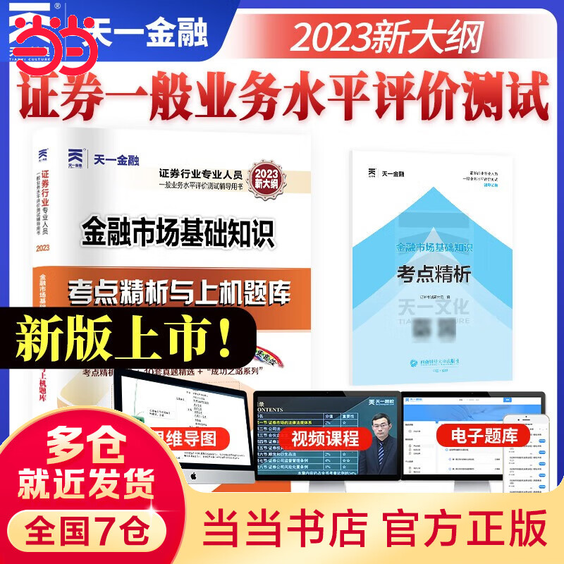 【当当现货 科目可选】2023天一证券从业资格考试教材 辅导教材官方教材章节必刷题真题试卷2022 金融市场基础知识+证券市场基本法律法规+证券投资顾问业务 2023真题试卷金融市场