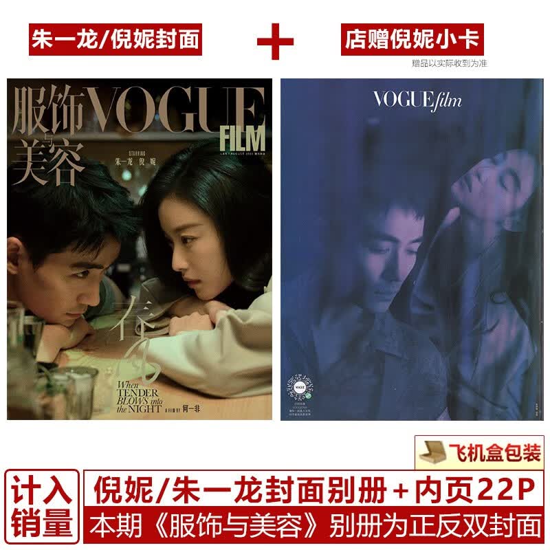 现货 朱一龙 倪妮 封面+内页22P 服饰与美容VOGUE 杂志2023年8月刊 汪曲攸封面+服饰与美容VOGUE FILM别册 朱一龙 倪妮 封面 仅发 朱一龙 倪妮 封面别册一本+店倪妮小卡
