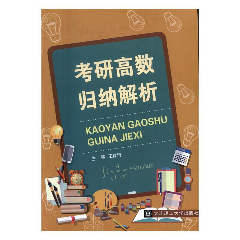考研高数归纳解析【好书，下单速发】