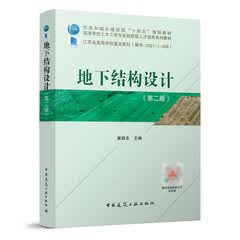 地下结构设计（第二版）
