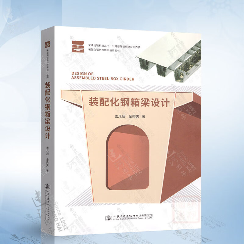 装配化钢箱梁设计 人民交通出版社9787114185373