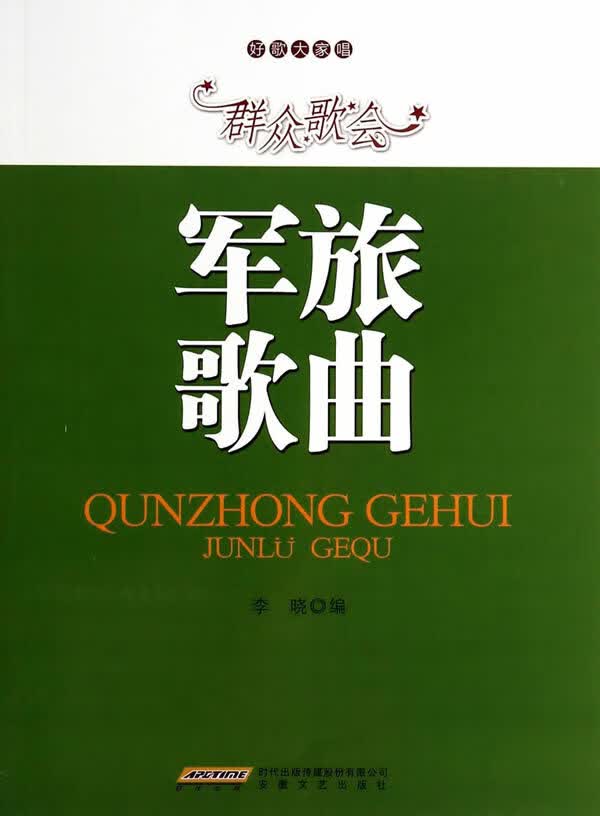 军旅歌曲-群众歌会 李晓勇 编【书】