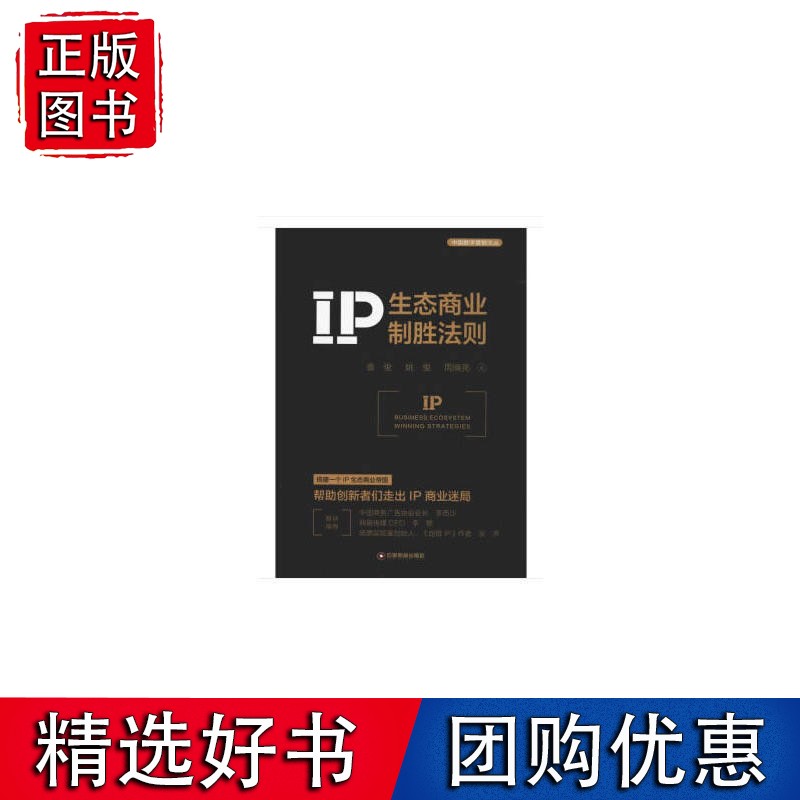 IP生态商业制胜法则