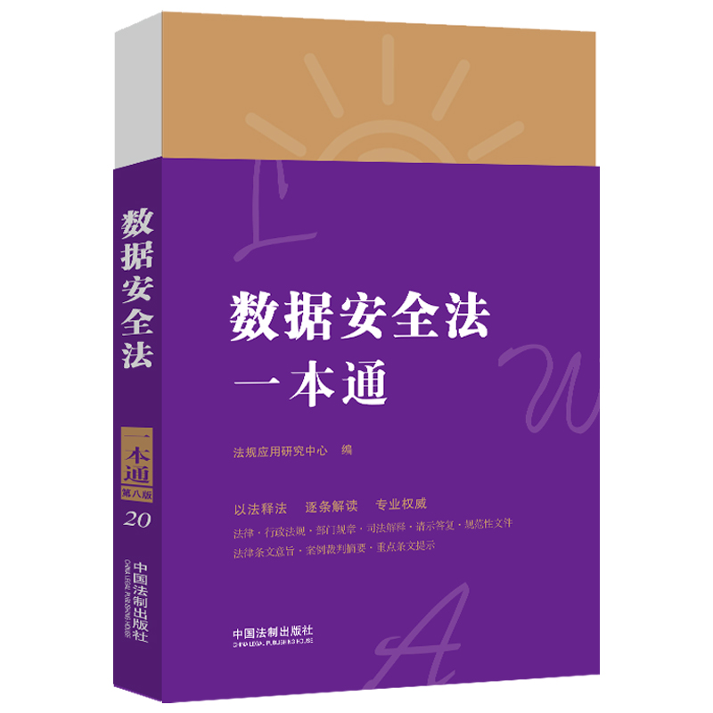 数据安全法一本通