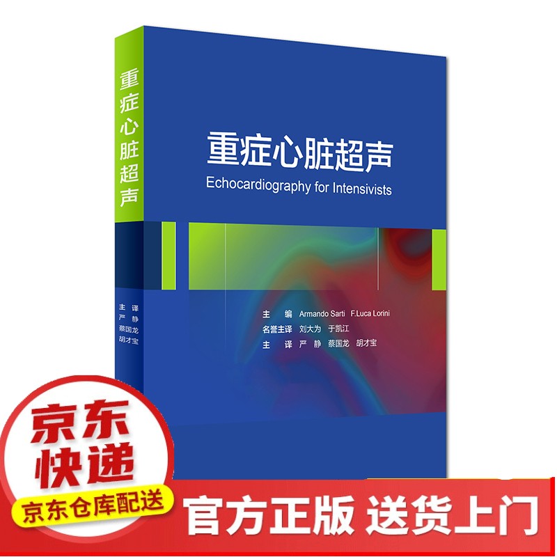 ICU超声手册(翻译版)【以所选系列为准】【以所选系列为准】【已您下单选择的系列、颜色发货】 重症心脏超声