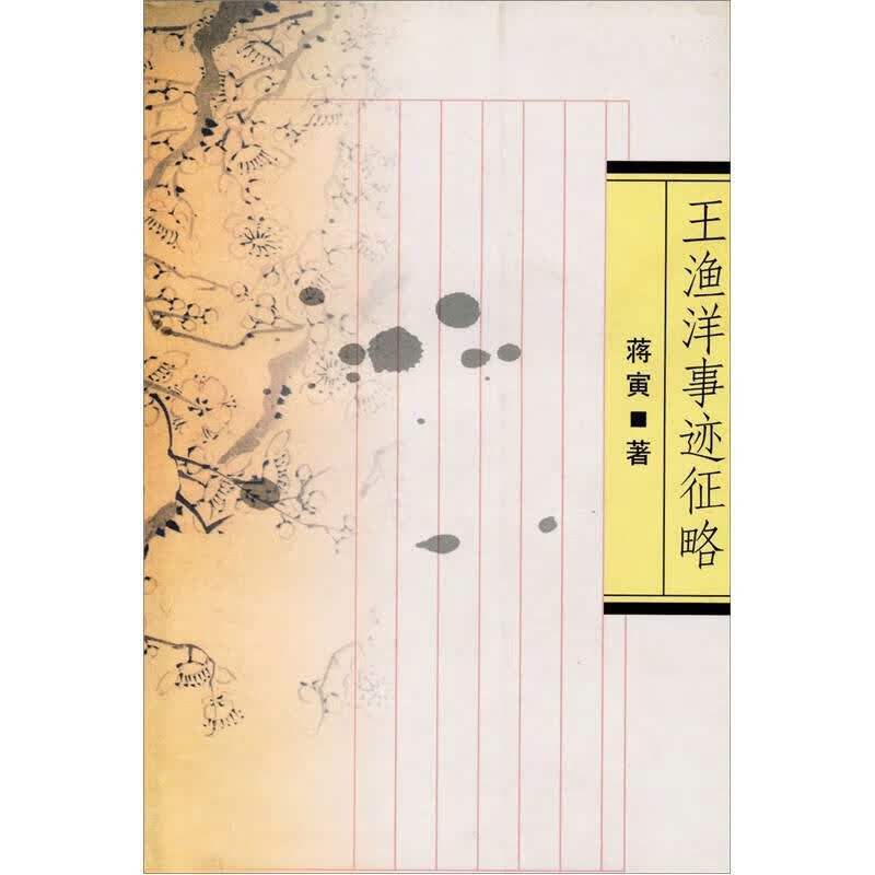 王渔洋事迹征略【好书】