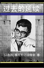 过去的延续【好书】