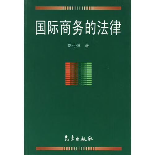 国际商务的法律
