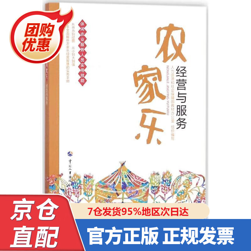 【新书】农家乐经营与服务 97875292403 人力资源和社会保障部教材办公室 组织编写 中国劳动社会