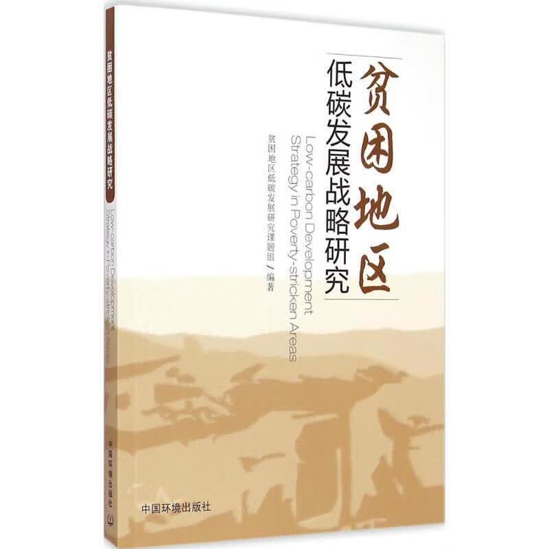 贫困地区低碳发展战略研究