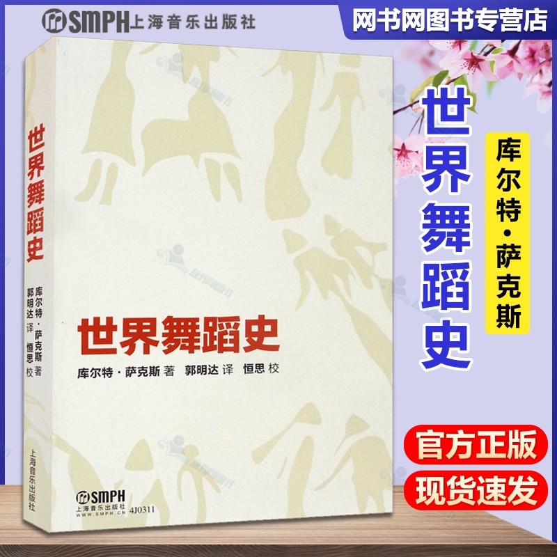 包邮 世界舞蹈史 库尔特·萨克斯 郭明达 上海音乐出版社