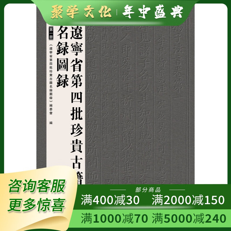 辽宁省第四批珍贵古籍名录图录 16开精装 全二册 国家图书馆出版社