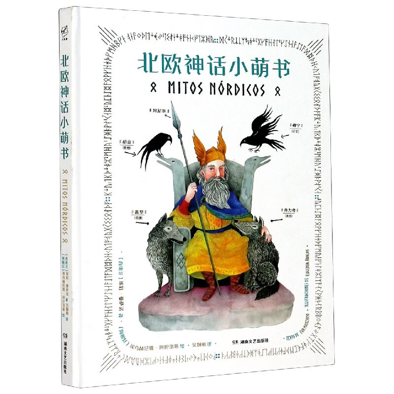 北欧神话小萌书(精)