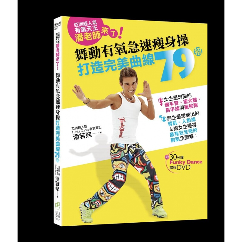 现货台版 亚洲人气有氧天王 潘老师来了 舞动有氧急速操 打造完美曲线79招户外体能训练