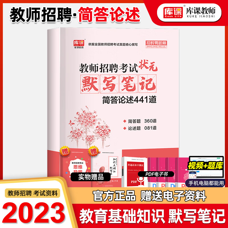 库课2023教师招聘考试教育基础知识状元笔记默写笔记公共基础知识