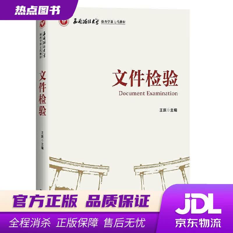 文件检验 王跃 著 知识产权出版社