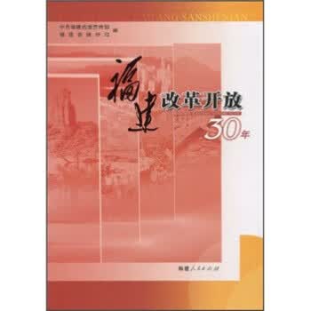 福建改革开放30年