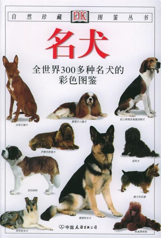 自然珍藏图鉴丛书:名犬