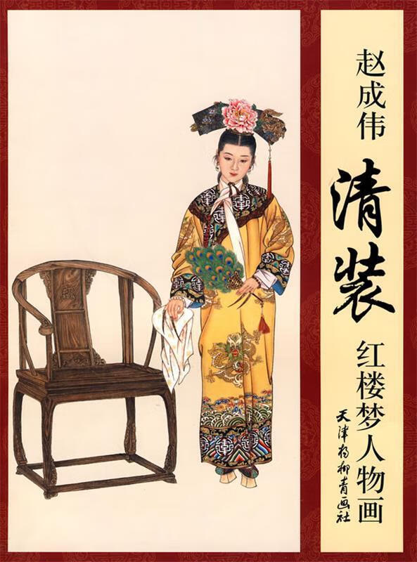 赵成伟清装红楼梦人物画(1版1印)