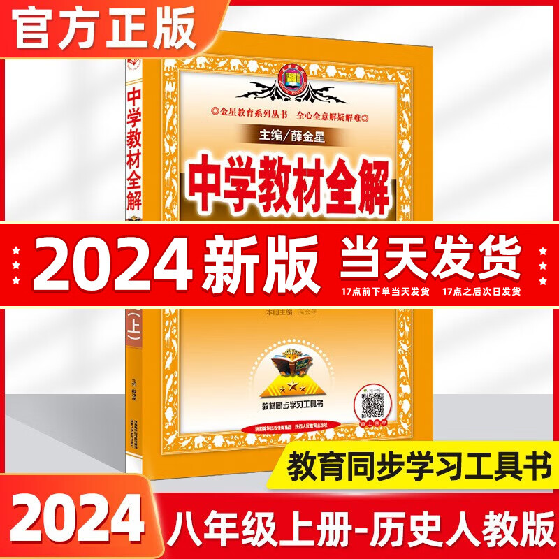 2024版中学教材全解八下全解八年级下册上册语文数学英语物理政治历史地理生物教材全解八年级下初二全解八下八上全套薛金星 八年级上册：历史人教版