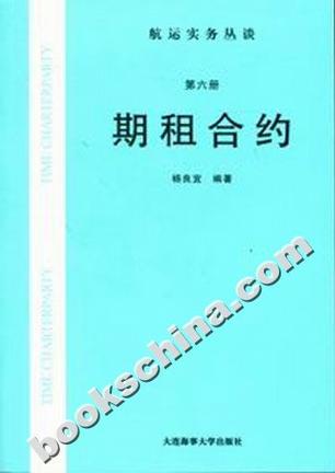 期租合约 杨良宜 编【书】