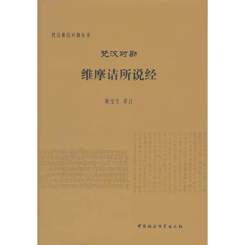 梵汉对勘维摩诘所说经