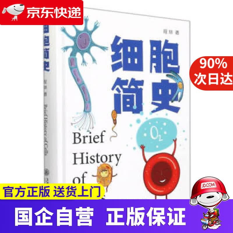 细胞简史 程林 著 上海交通大学出版社 9787313259226