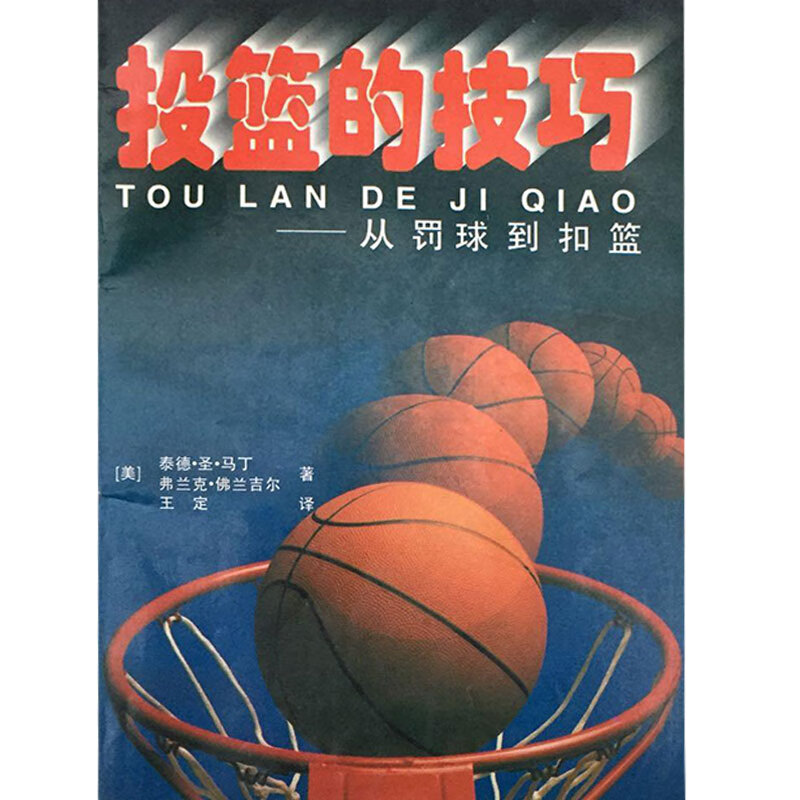 投篮的技巧 从罚球到扣篮 [美]泰德 圣 马丁【精选】