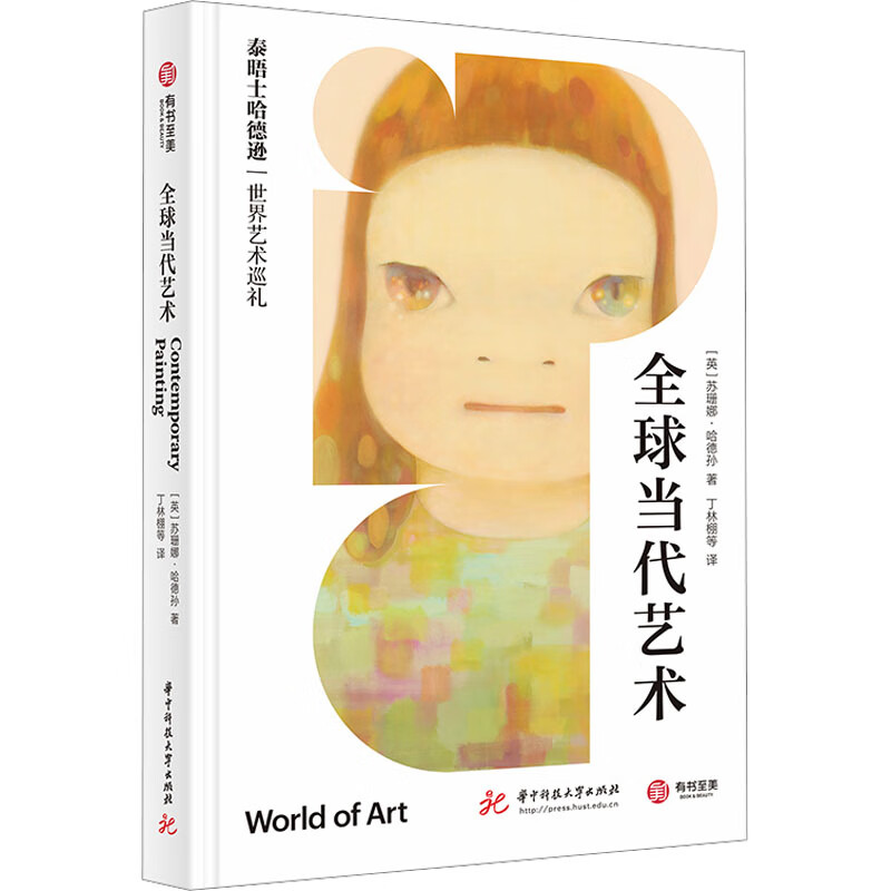 全球当代艺术 (英)苏珊娜·哈德孙 丁林棚 等 译 书籍 图书